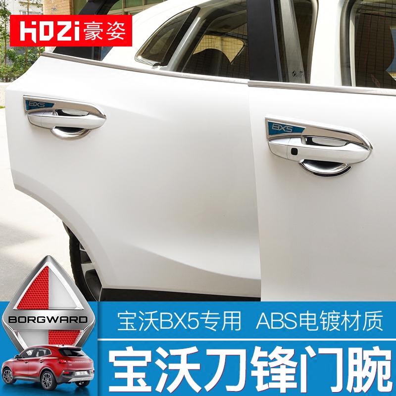 Baowo BX5มือจับประตูด้านนอก BX5ใช้เฉพาะมือจับภายนอกชามประตูป้องกันกล่องตกแต่งที่จับประตูและชามตก ...