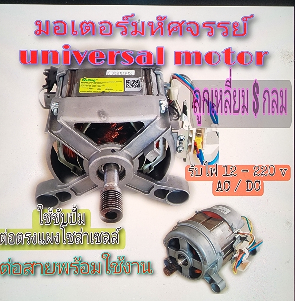 มอเตอร์มหัศจรรย์ universal motor | Lazada.co.th