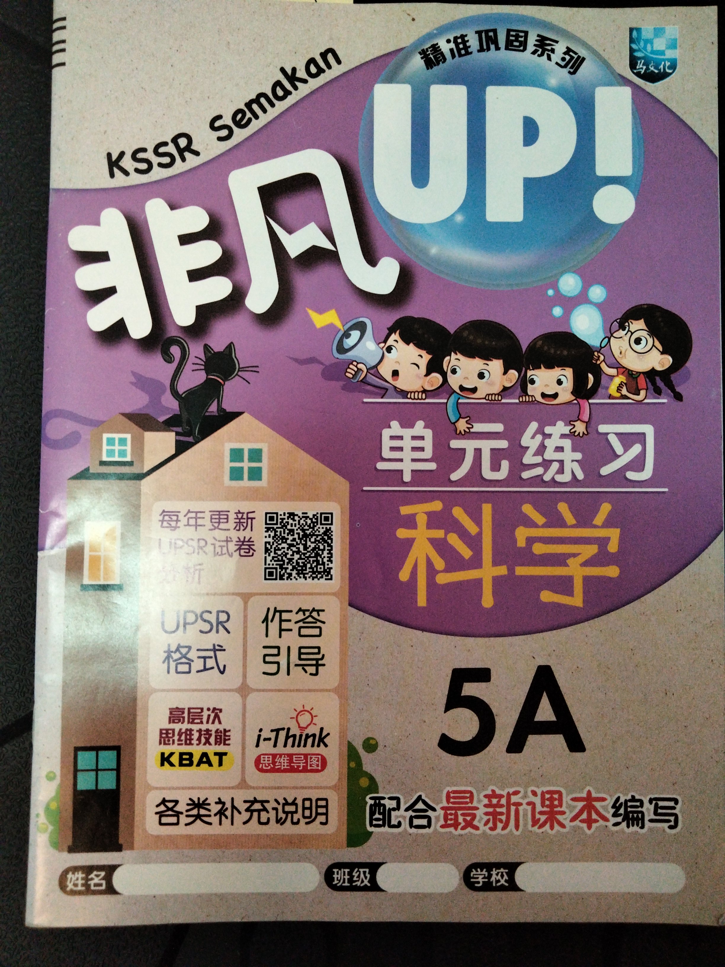 [马文化] KSSR Semakan 非凡 UP！单元练习•科学5A Buku Latihan Topik Unik Maju Sains 5A (The Malaya Press) | Lazada