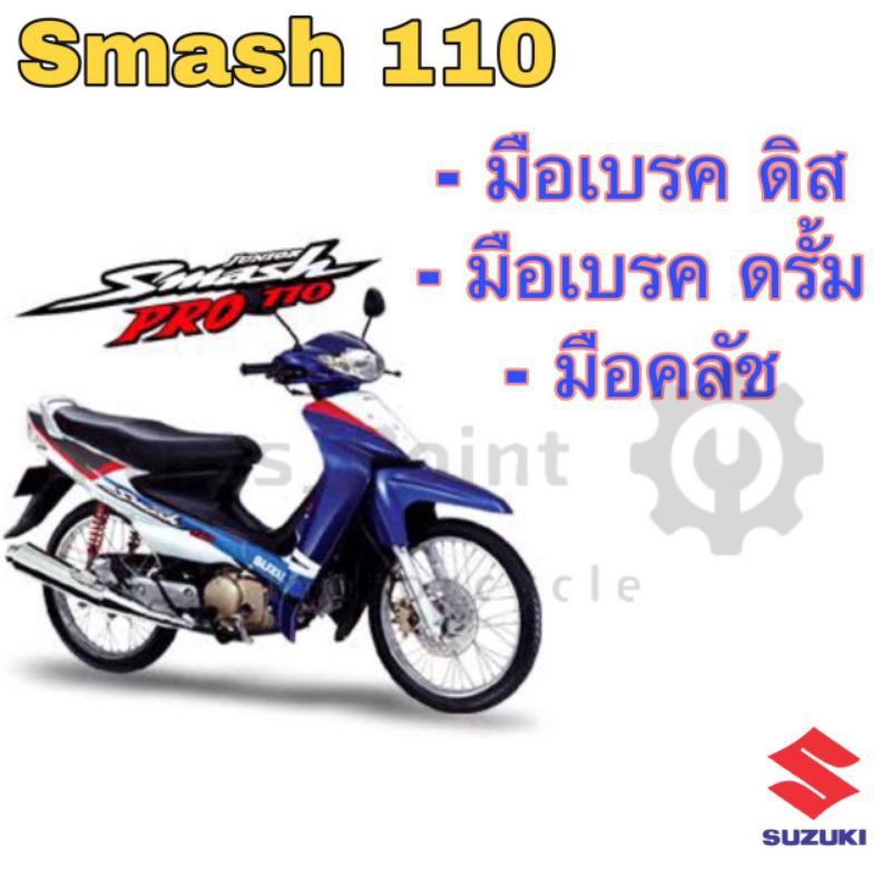 Smash 110 มือเบรคดิส มือเบรคดรั้ม มือคลัช มือเบรค สแมช Smash | Lazada.co.th