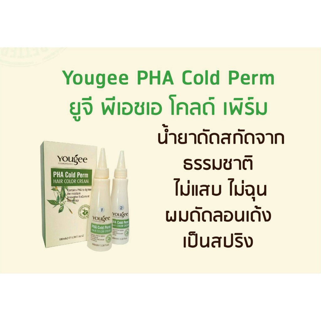 Yougee น้ำยา ดัดผม ยูจี (ดัดเย็น) 100 มล. โลชั่นดัดผม สูตรออแกนิกส์ ดัด ...