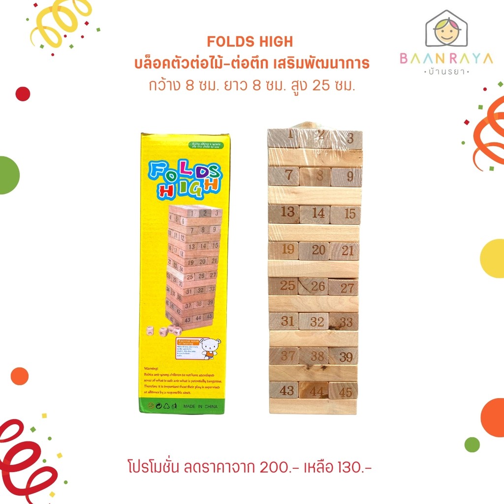 FOLDS HIGH บล็อคตัวต่อไม้-ต่อตึก เสริมพัฒนาการ อาหารเด็ก อาหารสำหรับ ...
