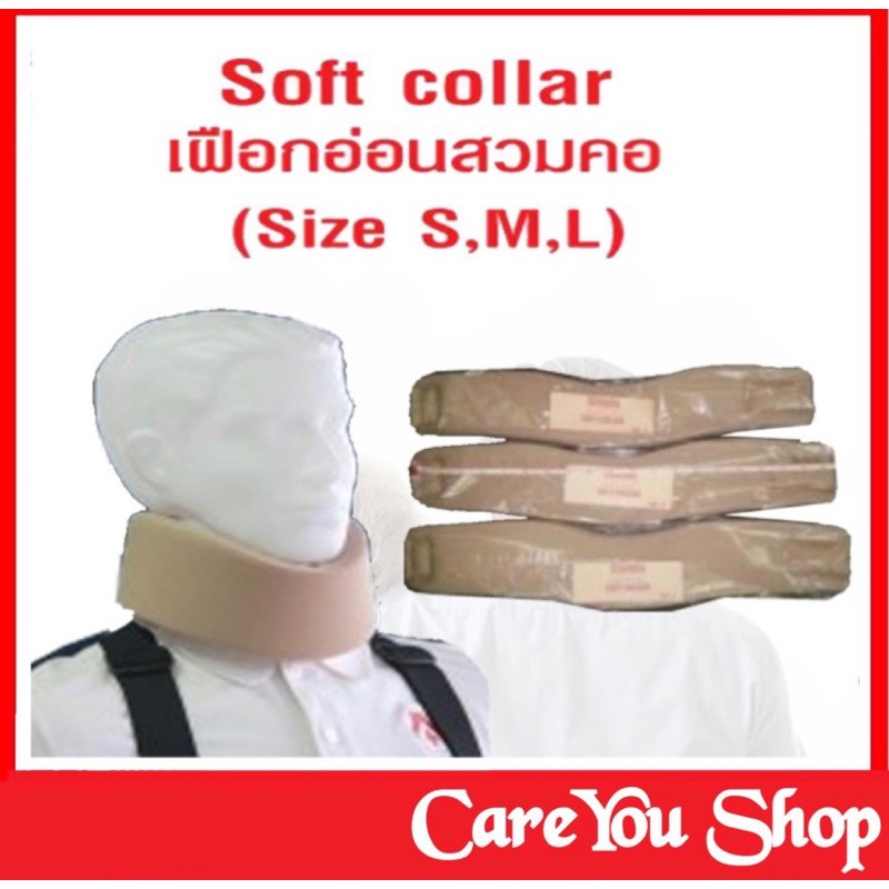 อุปกรณ์พยุงคอ Soft Collar เฝือกอ่อนพยุงคอ ผู้ป่วย ((มี 3 ขนาด S-M-L ...