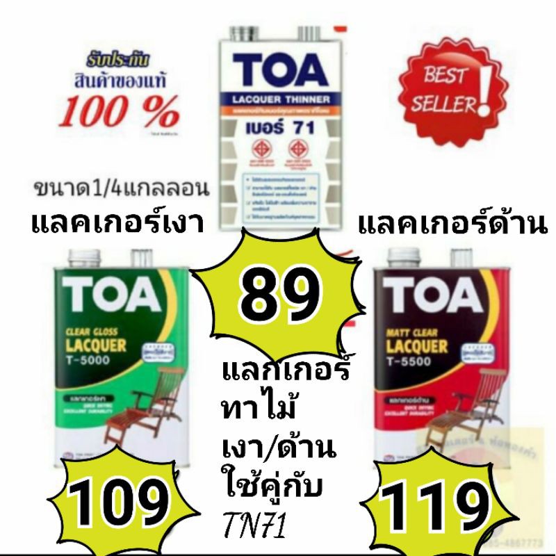 Toa แลคเกอร์ด้าน T-5500 / แลคเกอร์เงา T-5000 / ทินเนอร์71 ขนาด 1/4 กล งานไม้ งานเฟอร์นิเจอร์ ...