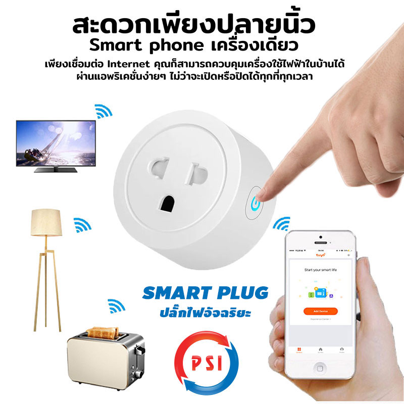 PSI Smart Plug ปลั๊กไฟอัจฉริยะ จัดการอุปกรณ์ไฟฟ้าภายในบ้านได้จากทุกที่ ...