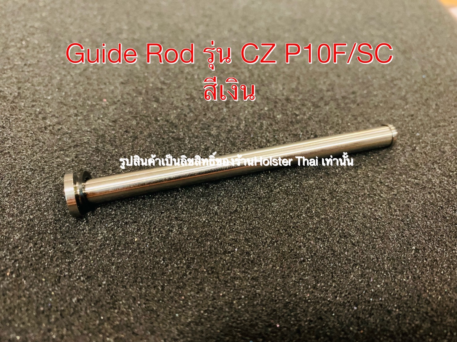 ไกด์รอดแสตนเลส Guide Rod รุ่น CZ P10F/SC - Holster Thai - Sanamma ...