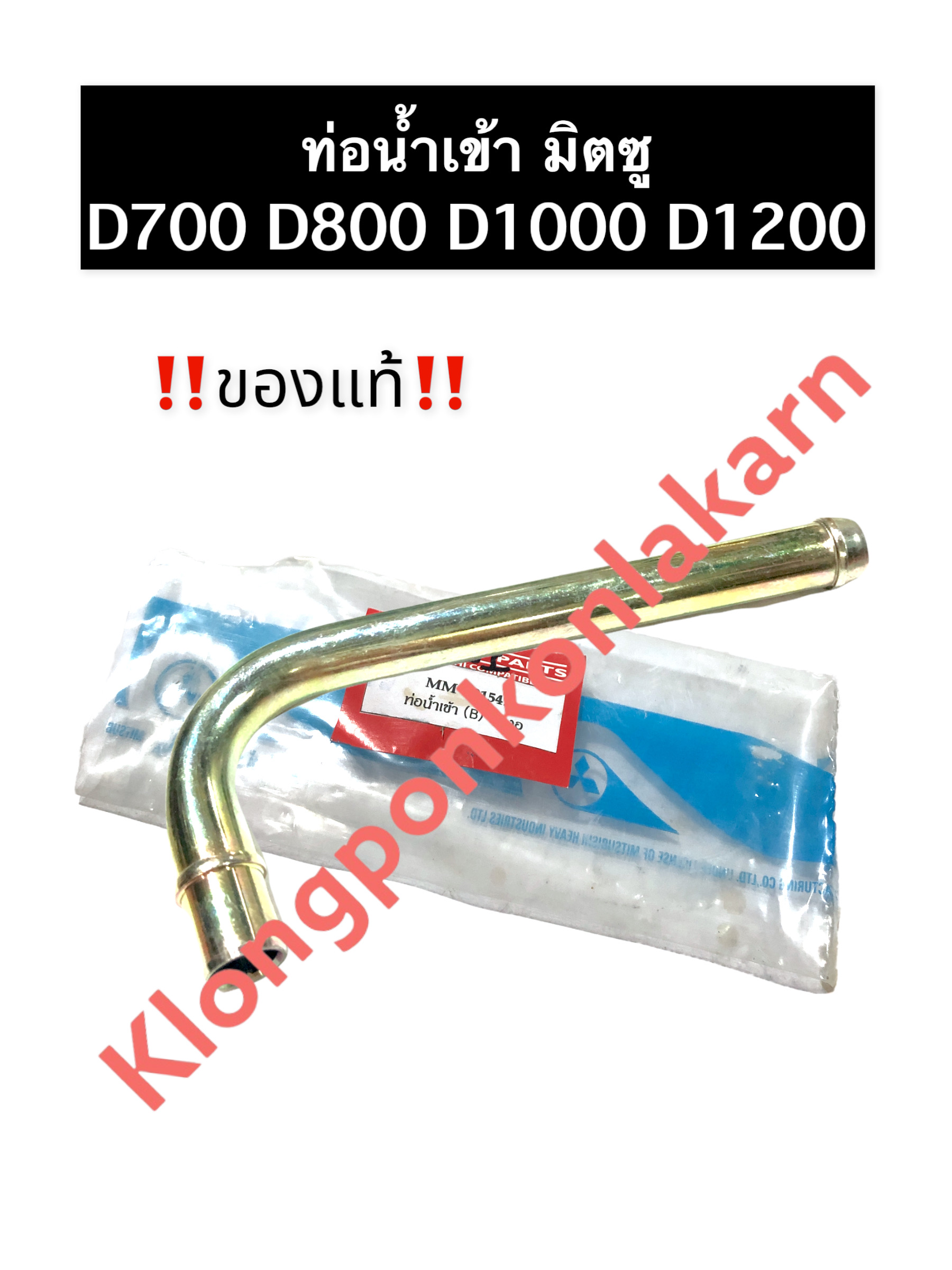 ท่อน้ำเข้า (ตัวงอ) มิตซู (แท้) D700 D800 D1000 D1200 ท่อน้ำเข้าตัวงอ ...