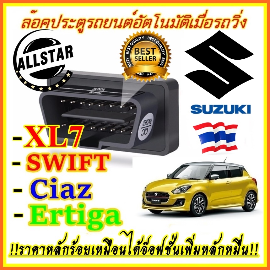 Auto Speed Lock ปลั๊กล็อคประตูอัตโนมัติ ตรงรุ่น+คู่มือ Suzuki Swift ...