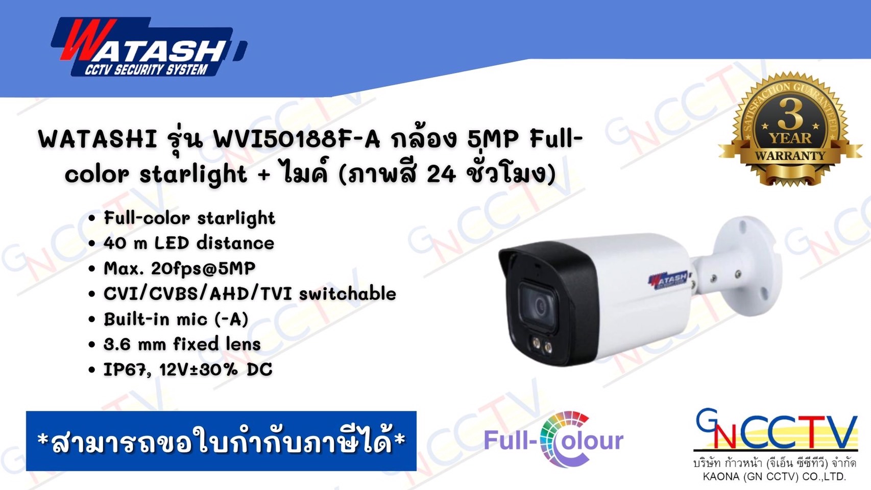 WATASHI กล้อง 5MP รุ่น WVI50188F-A Full-color starlight + ไมค์ (ภาพสี ...