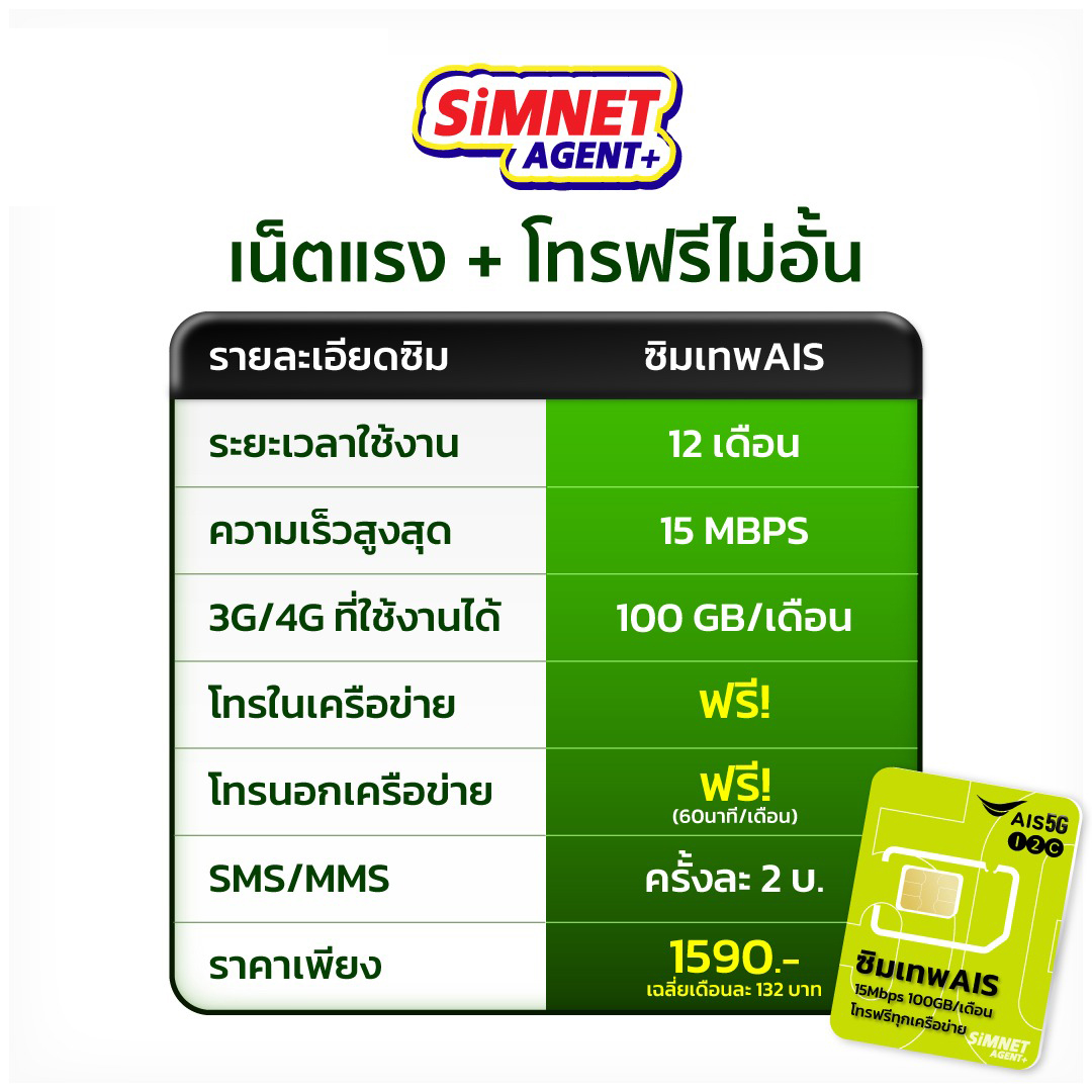 ส่งฟรี ตัวแทนจำหน่าย ซิมเทพ AIS ซิมรายปี เน็ตเร็ว 15Mbps ปริมาณ 100GB ...