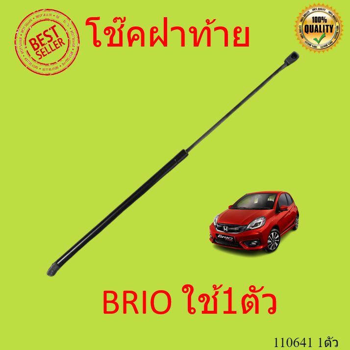 1ตัว โช๊คฝาท้าย BRIO 2011-2018 บริโอ้ โช้คค้ำฝาท้าย โช๊คค้ำฝากระโปรง ...