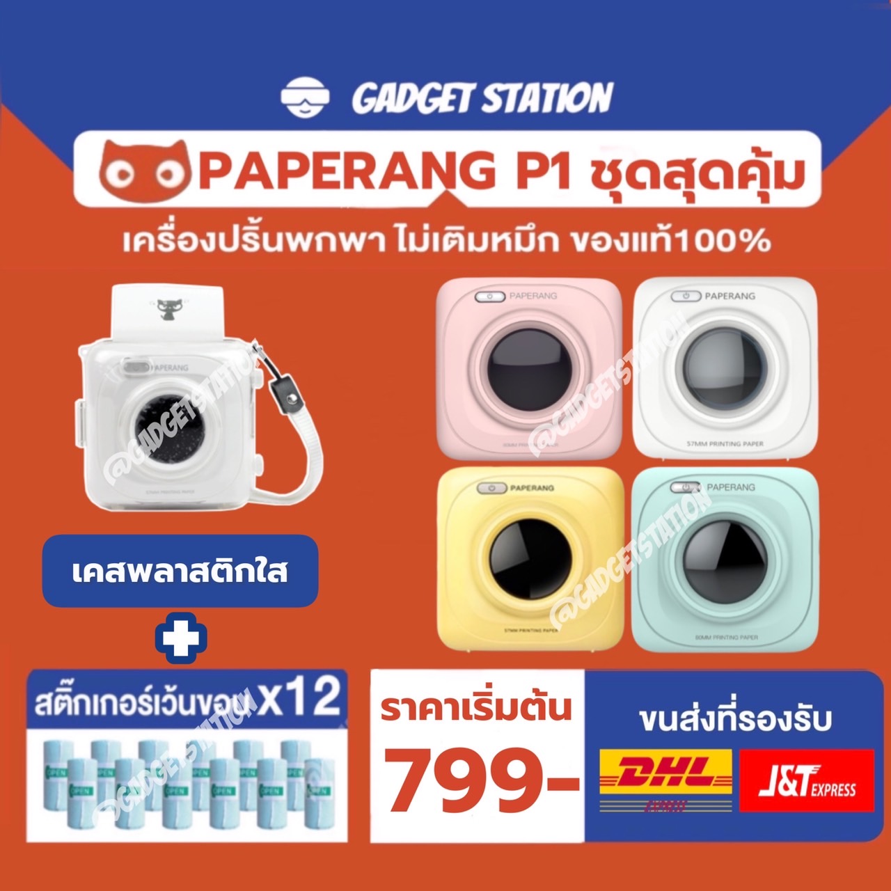 ชุดสุดคุ้ม Paperang P1 + สติ๊กเกอร์ 12 ม้วน + เคสพลาสติกใส เครื่องปริ้น ...