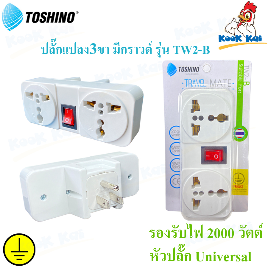 TOSHINO รุ่น TW2-B ปลั๊กแปลง3ขา มีขากราวด์ 1สวิตช์ รองรับไฟ 2000 วัตต์ ...