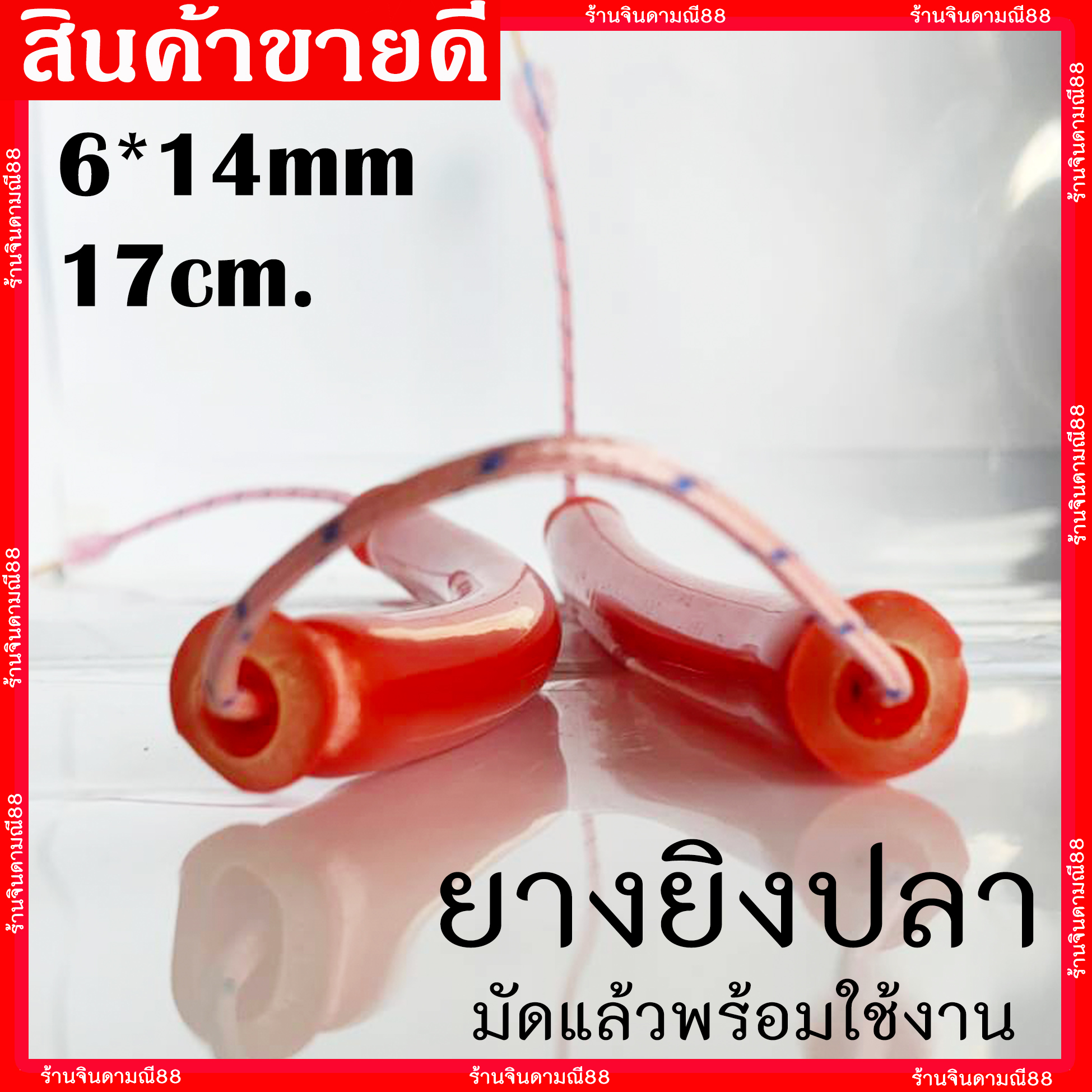 ส่งด่วน ลดราคา flash sale ยางยิงปลา มัดสำเร็จ (6*14mm.) ยาว 17 cm. พร้อมใช้งาน 1 คู่ - จินดามณี ...