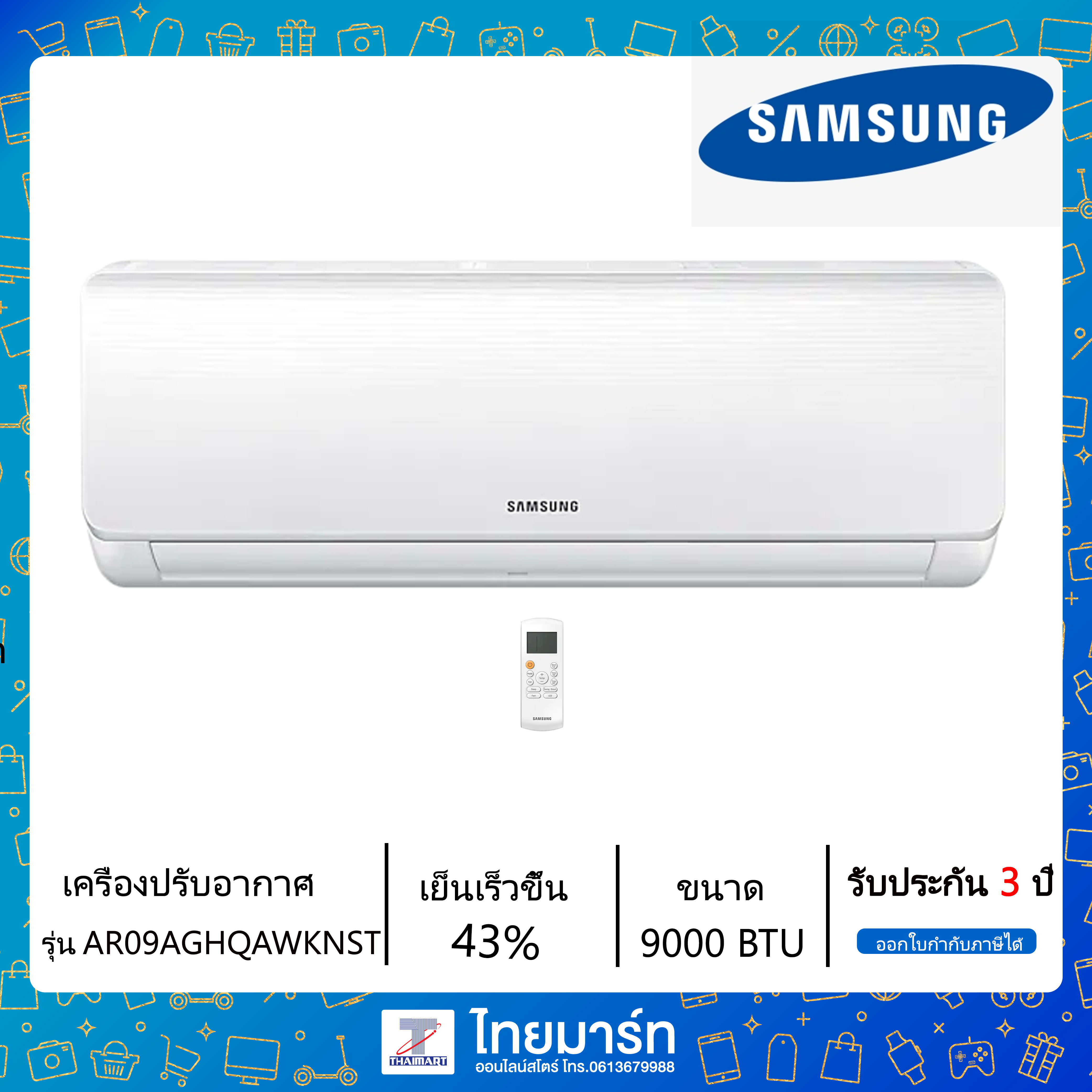 SAMSUNG เครื่องปรับอากาศ Fixed speed เย็นเร็วขึ้น 43% ขนาด 9,000 BTU ...