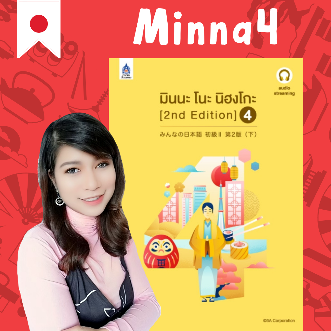 Minna 4 คอร์สเรียนภาษาญี่ปุ่นออนไลน์ ฟรี หนังสือมินนะโนะ นิฮงโกะ และของ ...