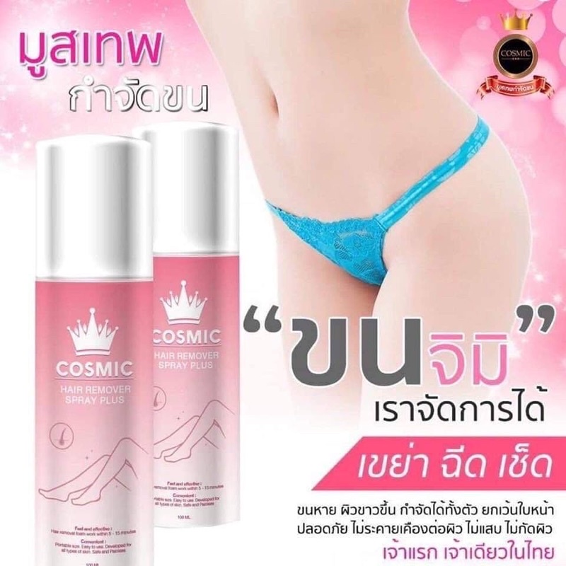 แท้ Cosmic hair remover คอสมิค มูสกำจัดขนคอสมิค ขนาด 100ml - Ovosale - ThaiPick