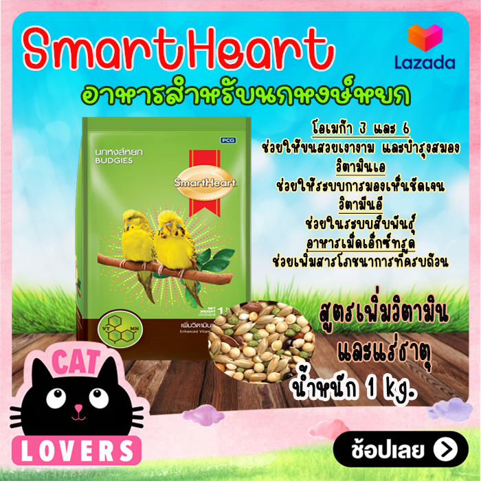 [1ถุง]Smartheart budgie bird food 1 kg./สมาร์ทฮาร์ท อาหารนกหงส์หยก 1 ...