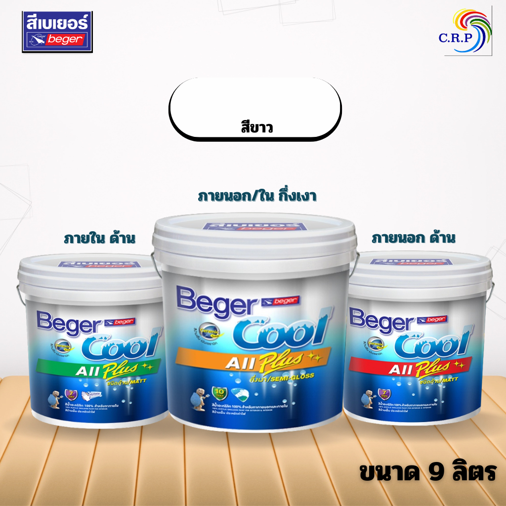 Beger Cool All Plus สีขาว ขนาด 9ลิตร สีทาภายนอกภายใน สีทาบ้าน สีบ้าน ...