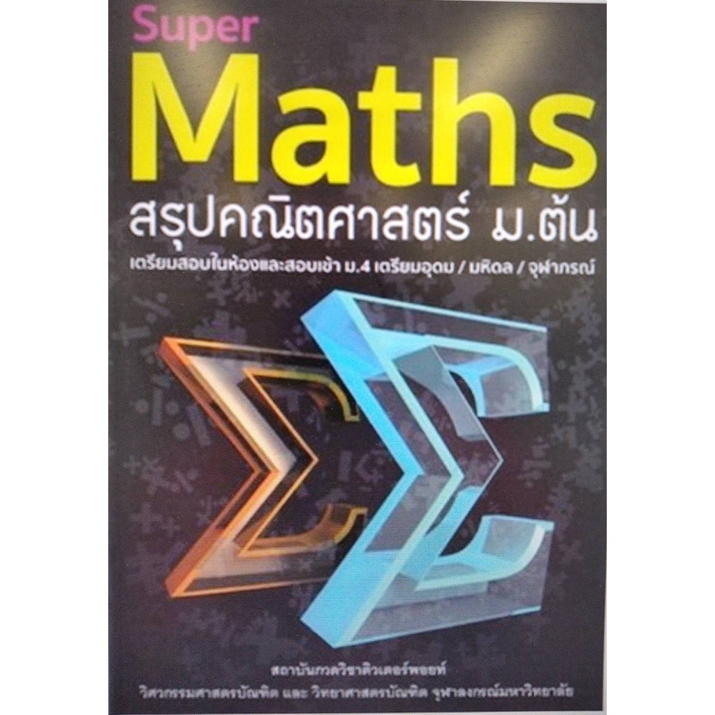 Chulabook|c111|หนังสือ|SUPER MATHS สรุปคณิตศาสตร์ ม.ต้น | Lazada.co.th