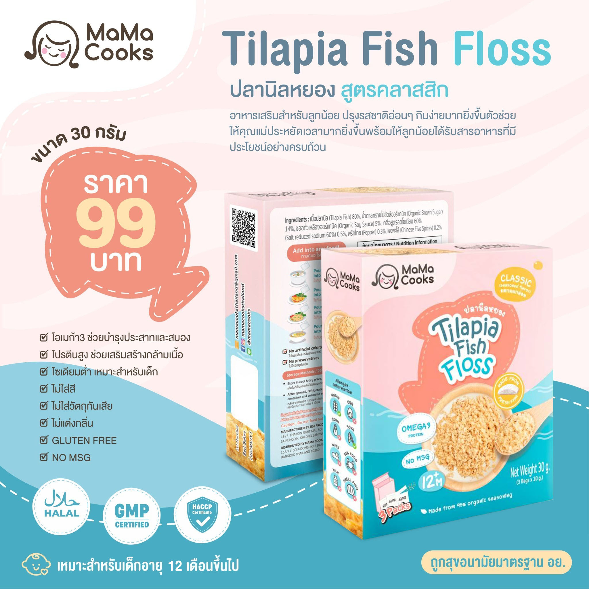 MAMA COOKS (มาม๊าคุ๊กส์) ปลาหยอง ปลานิลหยอง สูตรคลาสสิก ขนาด 30 กรัม ...