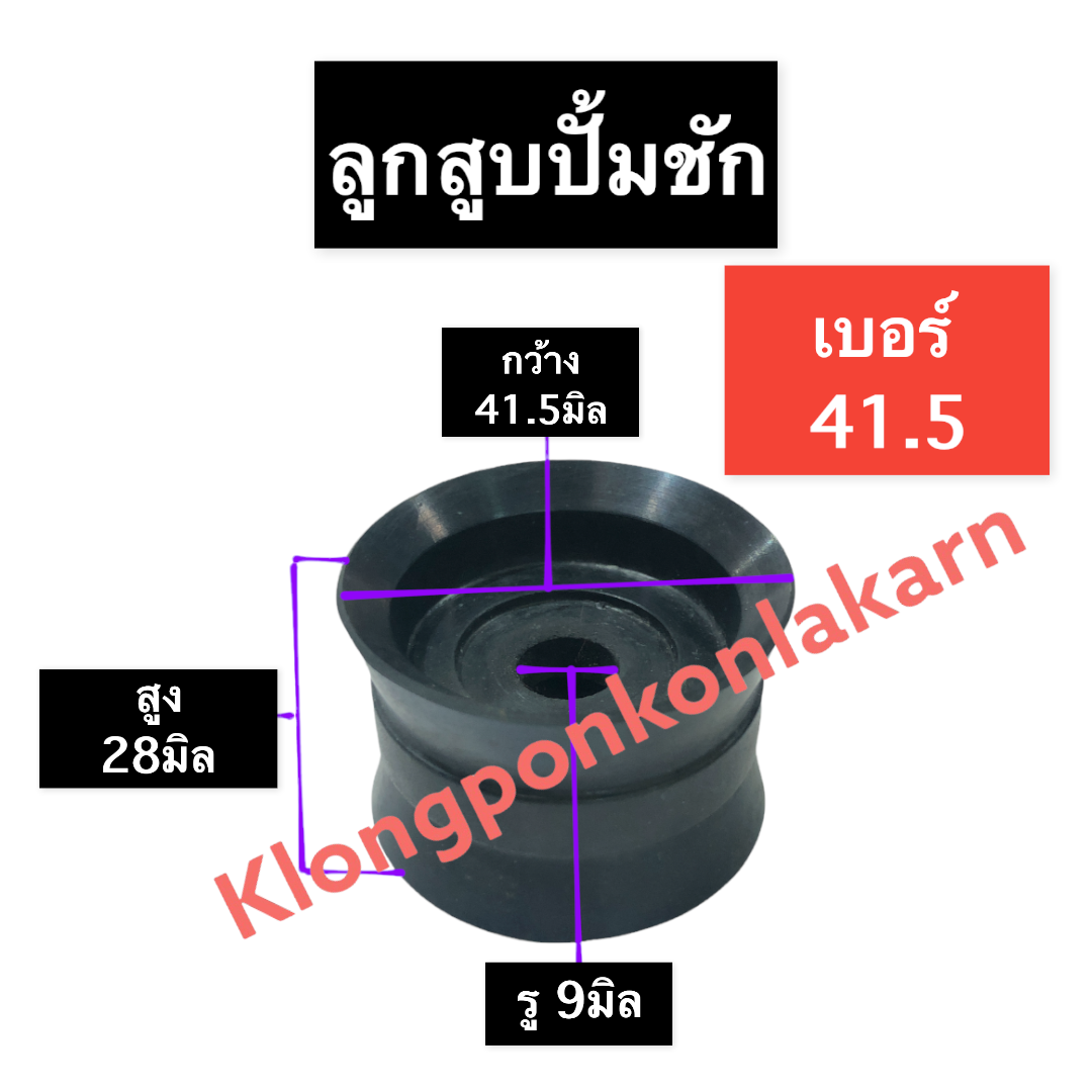 ลูกสูบ ปั้มชัก เบอร์ 40 , 41 , 41.5 , 42 , 43 , 44 , 45 ลูกยางสูบปั้ม ...