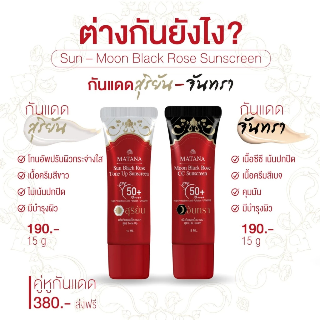 ครีมกันแดดหน้าเนียน กันแดดจันทรา MATANA MOON BLACK ROSE CC SUNSCREEN ...