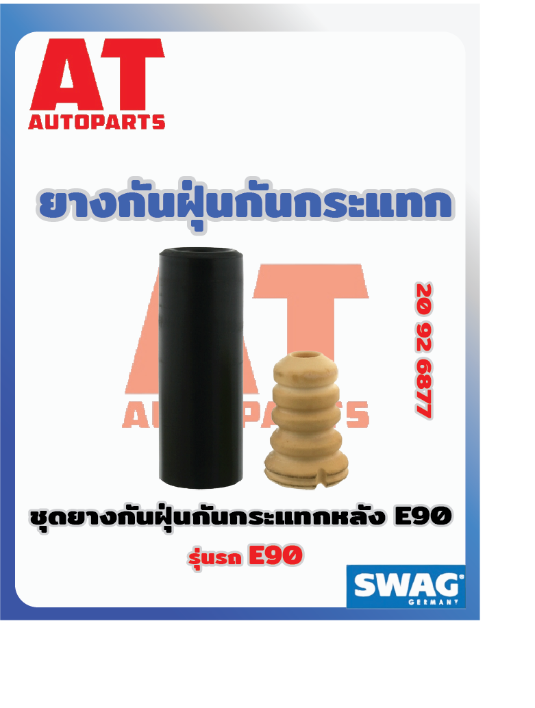 ยางกันฝุ่นกันกระเเทก ชุดยางกันฝุ่นกันกระเเทกหลัง BMW E90 เบอร์20926877 ...