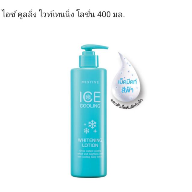 มิสทีน บอดี้ โลชั่น Mistine Ice Cooling body Lotion 400ml. โลชั่นบำรุง ...