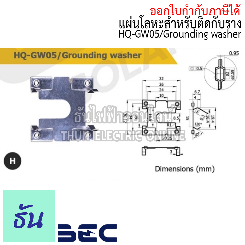 BEC แผ่นโลหะสำหรับติดกับราง HQ-GW05/Grounding washer แผ่นโลหะ อุปกรณ์ ...
