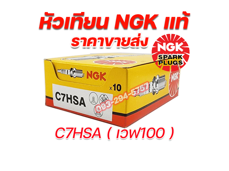ราคาขายส่ง หัวเทียนNGKแท้ หัวเทียนNGK หัวเทียน C7HSA CPR7EA-9 BP7HS B8ES D8EA CR7EH-9 คละเบอร์ 6 ...