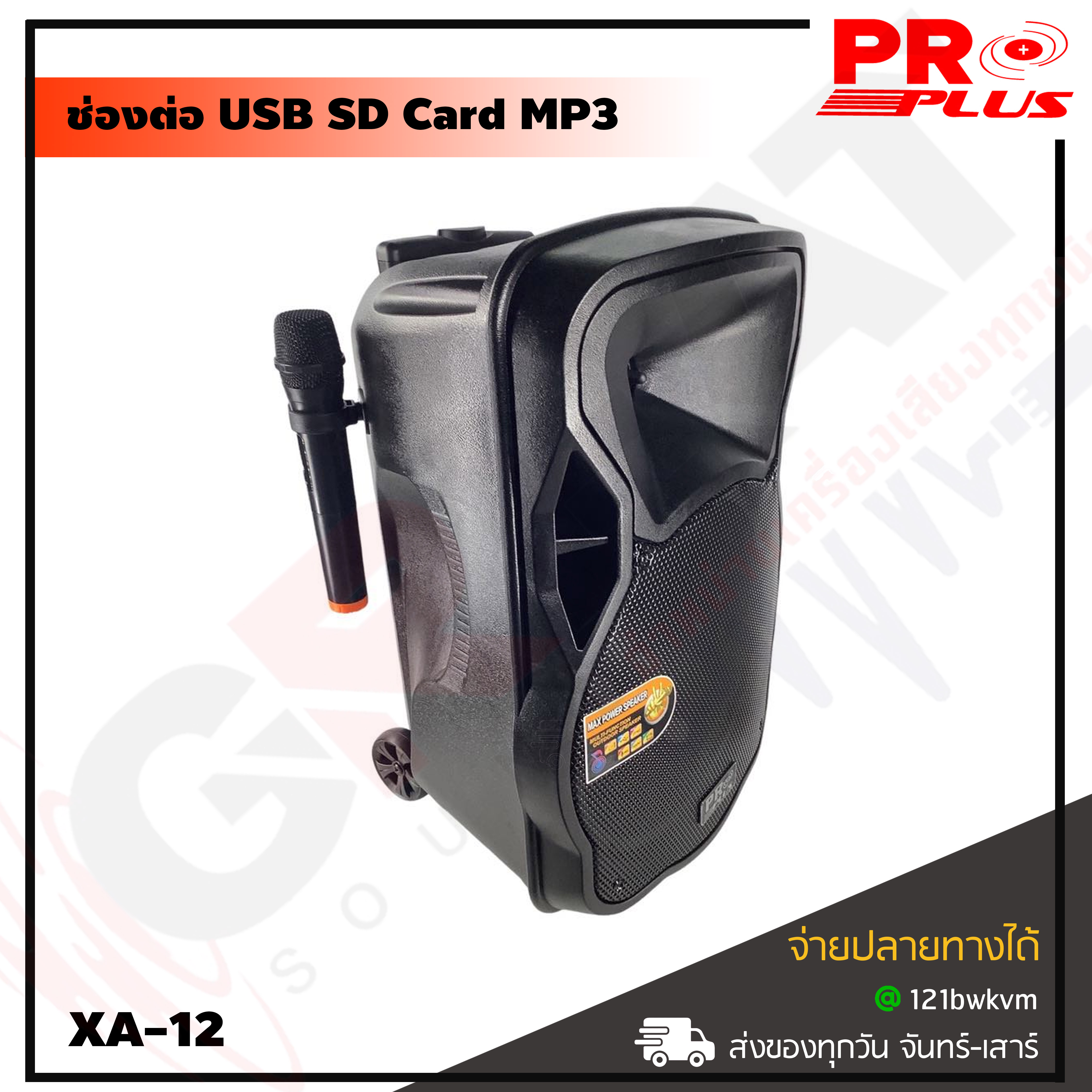 PROPLUS XA-12 ตู้ลำโพงเคลื่อนที่ขนาด 12 นิ้ว กำลังขับ 2000 วัตต์ แถมฟรีไมค์ลอย 2 ตัว มีแบตเตอรี่ ...