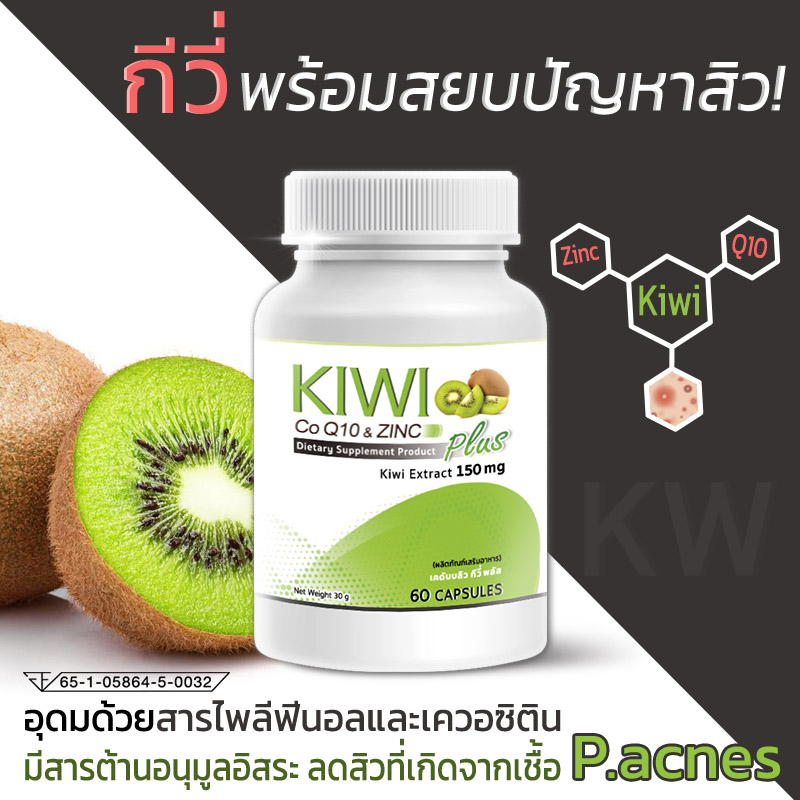 [ส่งฟรี! พร้อมส่ง] KW Kiwi Plus Co Q10 & ZINC สารสกัดกีวี่ บำรุงผิว สวยใส มีออร่า (1 กระปุก 60 ...