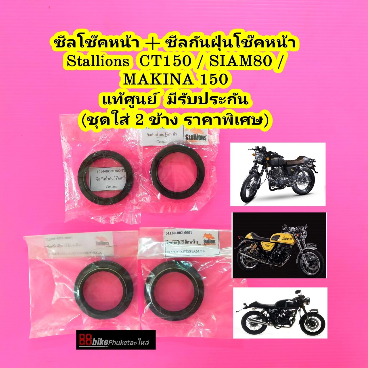 ซีลโช๊คหน้า ซีลกันฝุ่น Stallions CT150 MEGA SIAM 80 Makina 150 แท้ศูนย์ ...