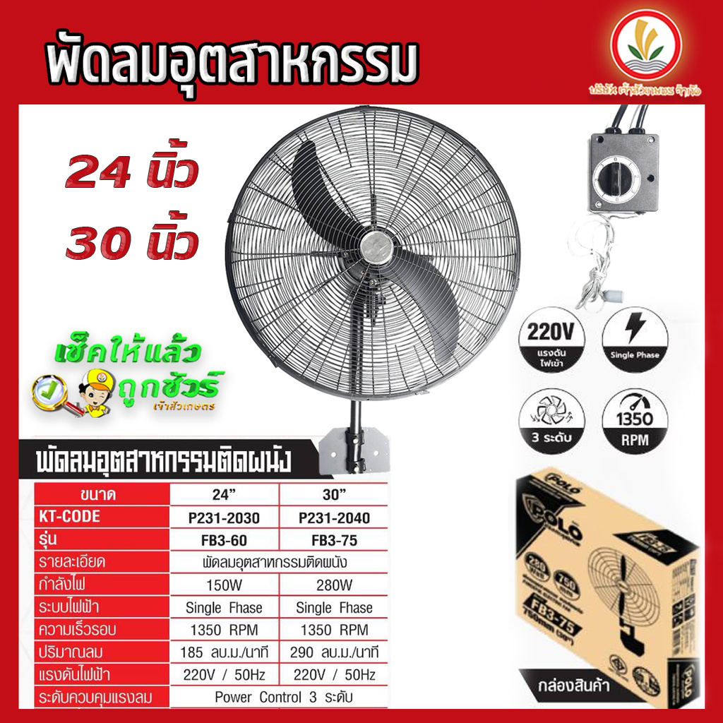 พัดลมแขวน พัดลมอุตสาหกรรม ติดผนัง POLO รุ่น FB3-60 , FB3-75 ขนาด 24 30 นิ้ว 24" 30" พัดลมติดผนัง ...