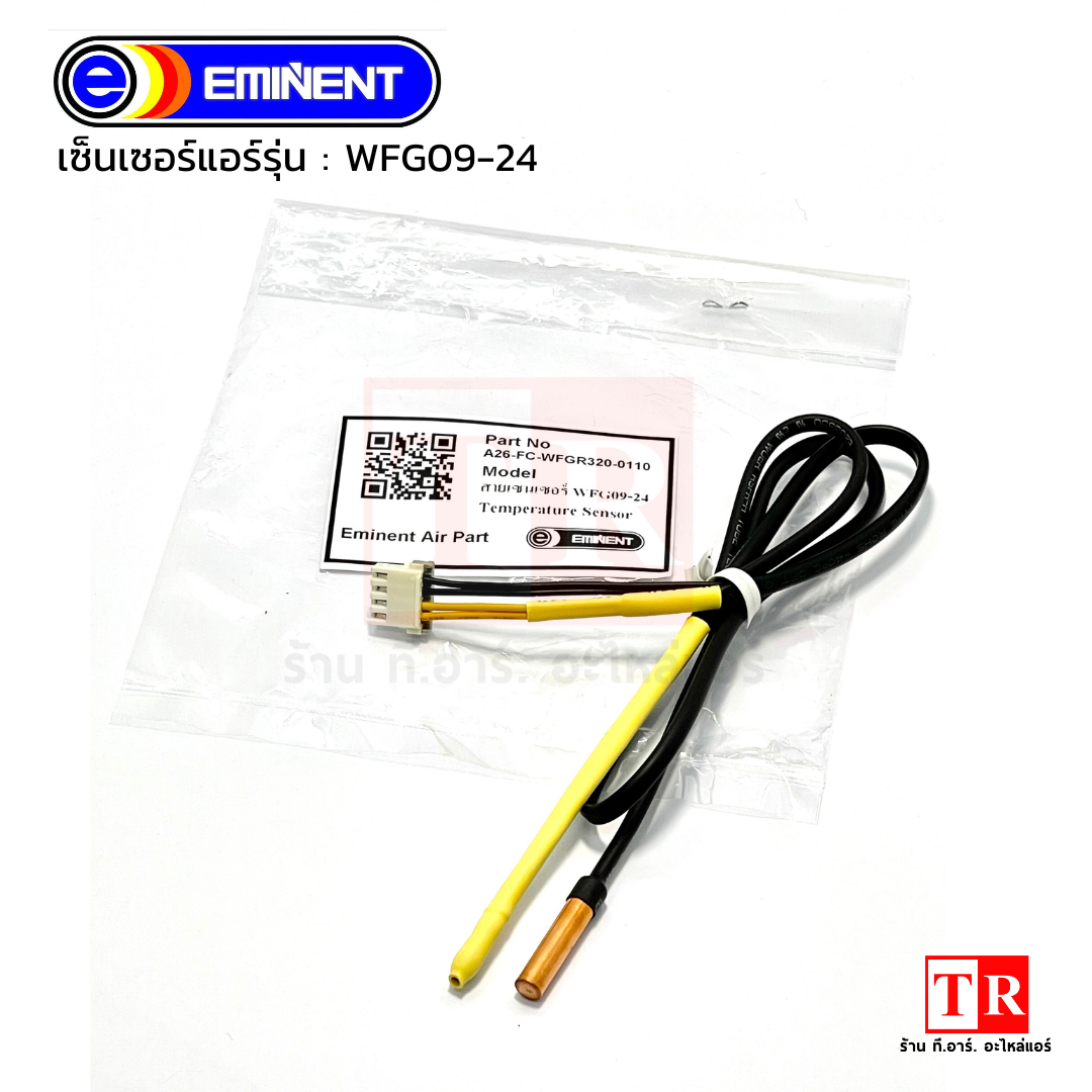 Eminent Air สายเซ็นเซอร์แอร์ รหัสรุ่น WFG09-24 (A26-FC-WFGR320-0110 ...
