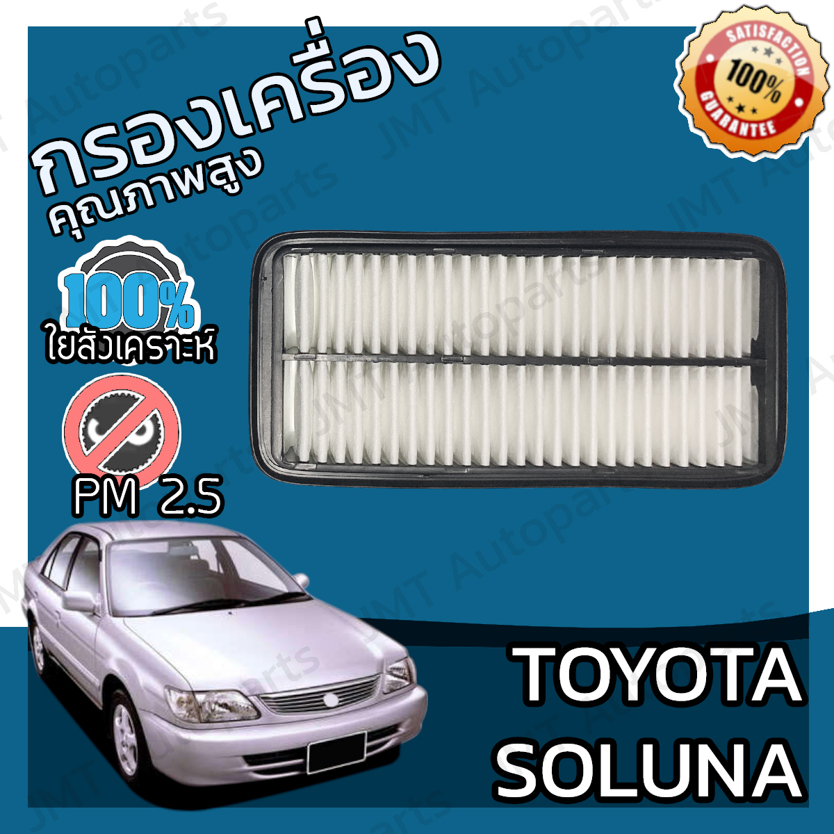 Automotive Engine Air Filter Toyota Soluna | Daraz.lk