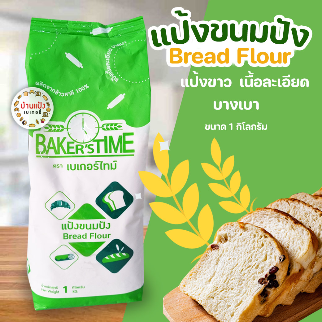 แป้งขนมปัง เบเกอร์ ไทม์ Baker/s Time ขนาด 1 กิโลกรัม แป้งสาลี | Lazada.co.th