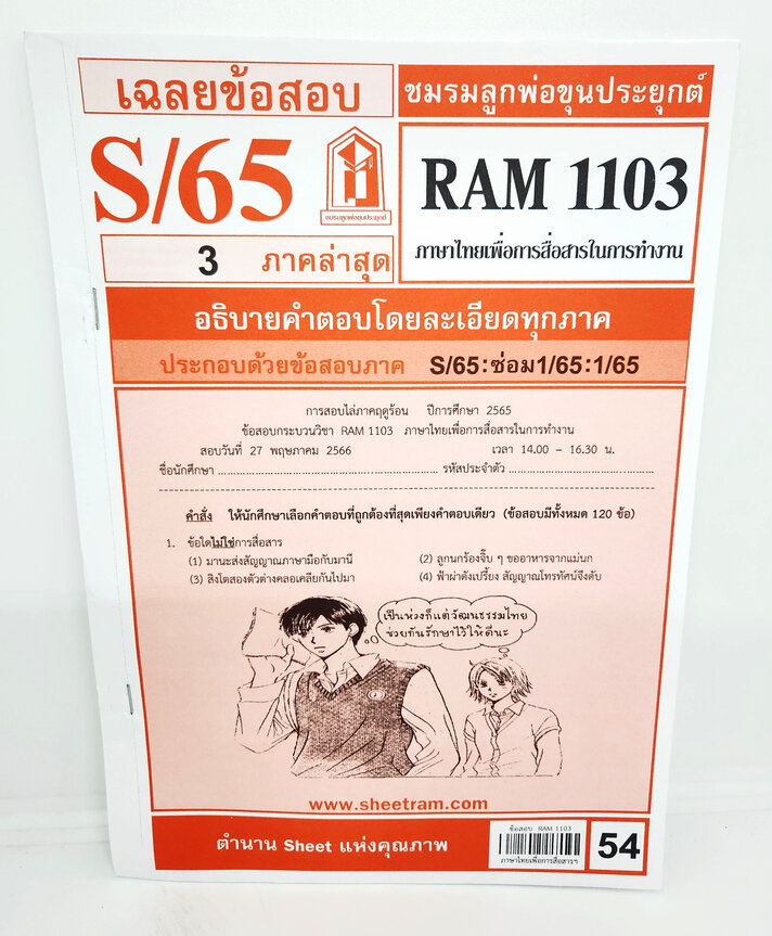 ชีทราม ข้อสอบ RAM1103 ภาษาไทยเพื่อการสื่อสารในการทำงาน Sheetandbook LKS0248 | Lazada.co.th