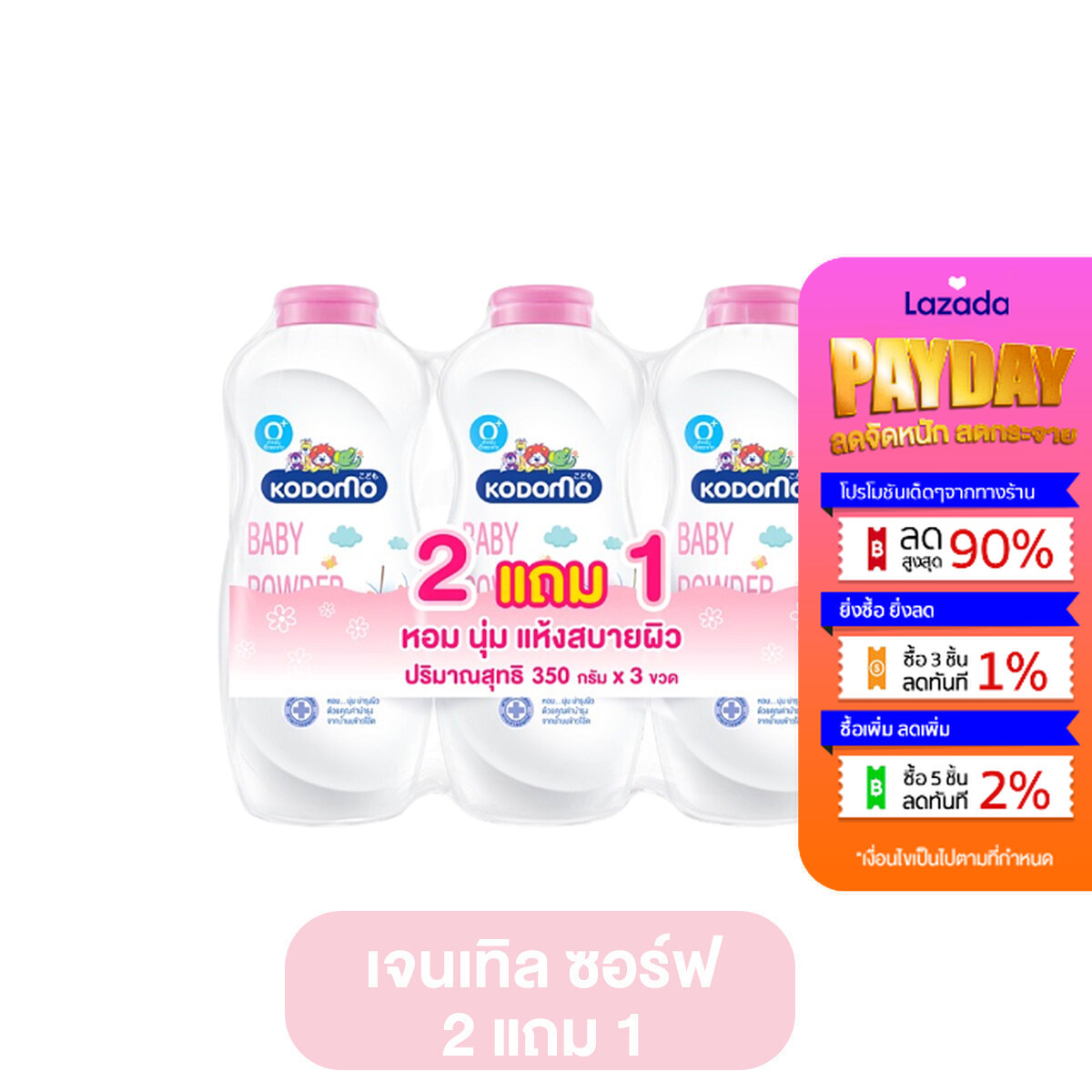 KODOMO แป้งเด็ก โคโดโม ขนาด350กรัมแพ็ก 2 แถม 1 มีทั้งหมด 2 สูตรเอ็กซ์ตร้ามายด์ เจนเทิลซอฟท์ ...