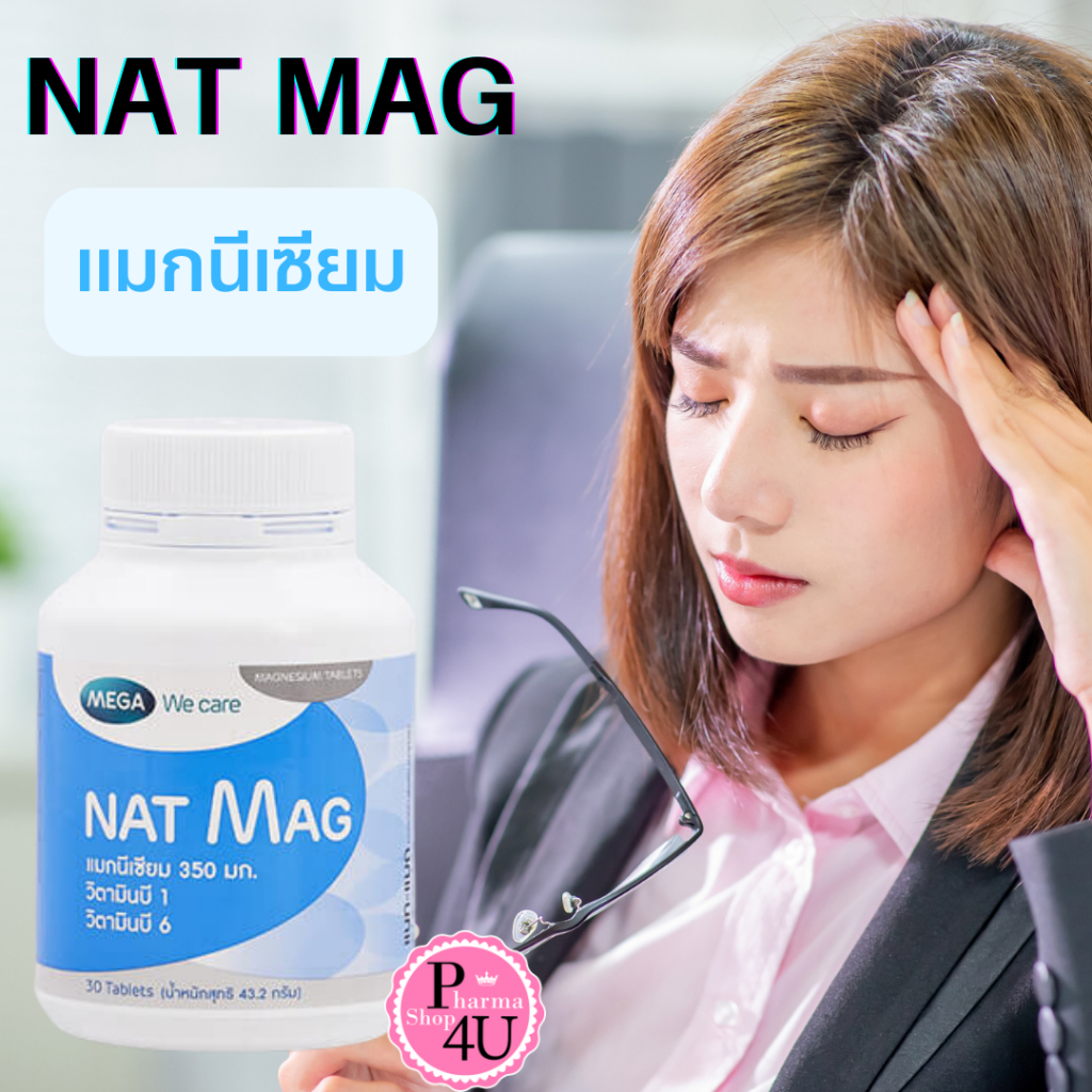 MEGA we care Nat Mag แนท แมก แมกนีเซียม ปริมาณสูง magnesium ป้องกัน ไม ...