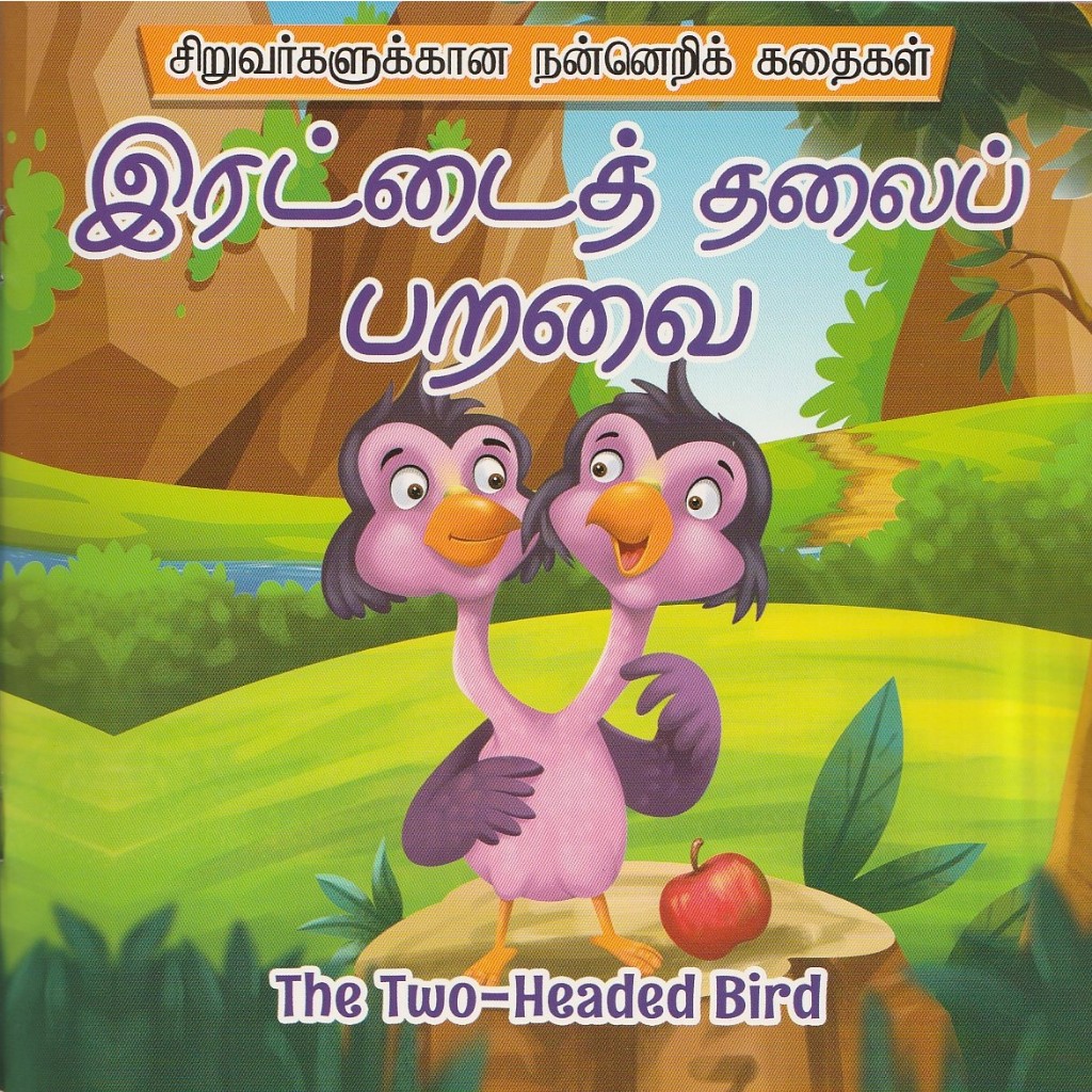 TAMIL MORAL STORY BOOKS FOR KIDS ( சிறுவர்களுக்கான நன்னெறி கதைகள் ...