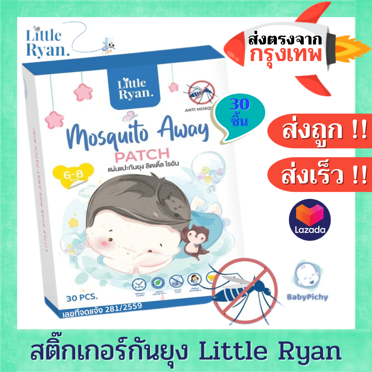 สติ๊กเกอร์กันยุง Little Ryan ลิตเติ้ล ไรอัน บรรจุกล่องละ (30 ชิ้น) ใช้ได้ตั้งแต่เด็กแรกเกิด ...