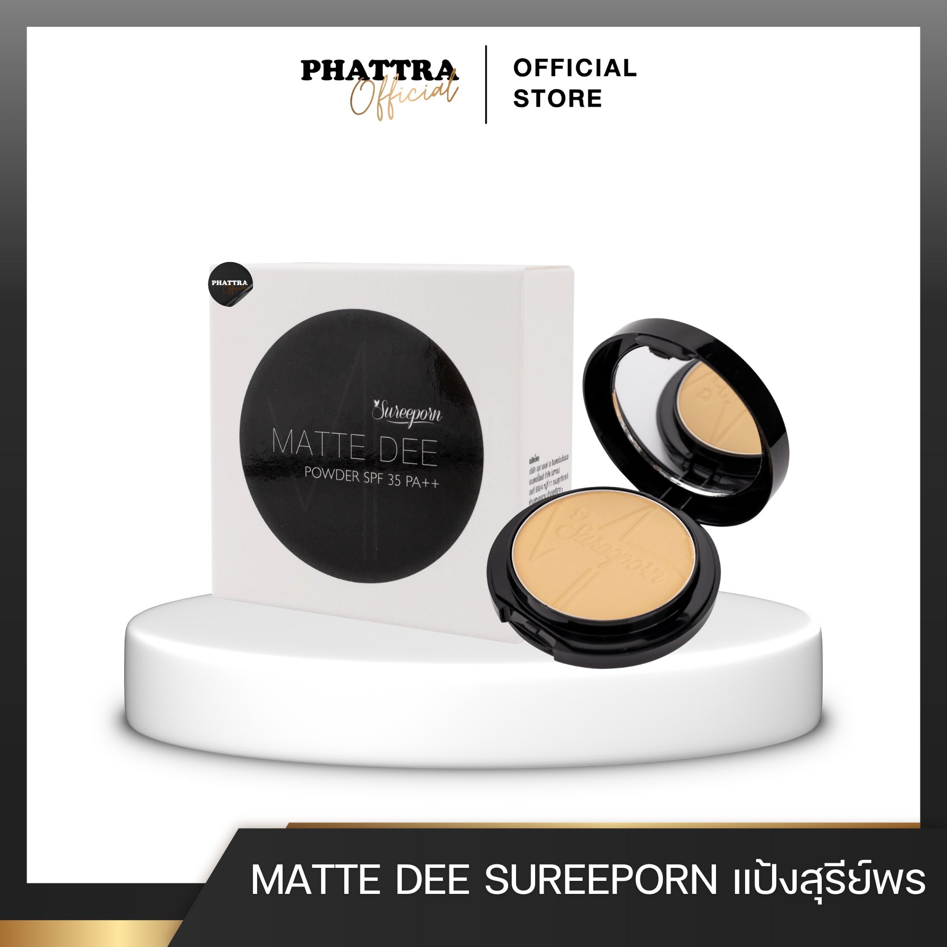 แป้งพัฟสุรีย์พร สุรีย์พร MATTE DEE SUREEPORN COSMETIC แป้งพัฟผสทรองพื้น ...