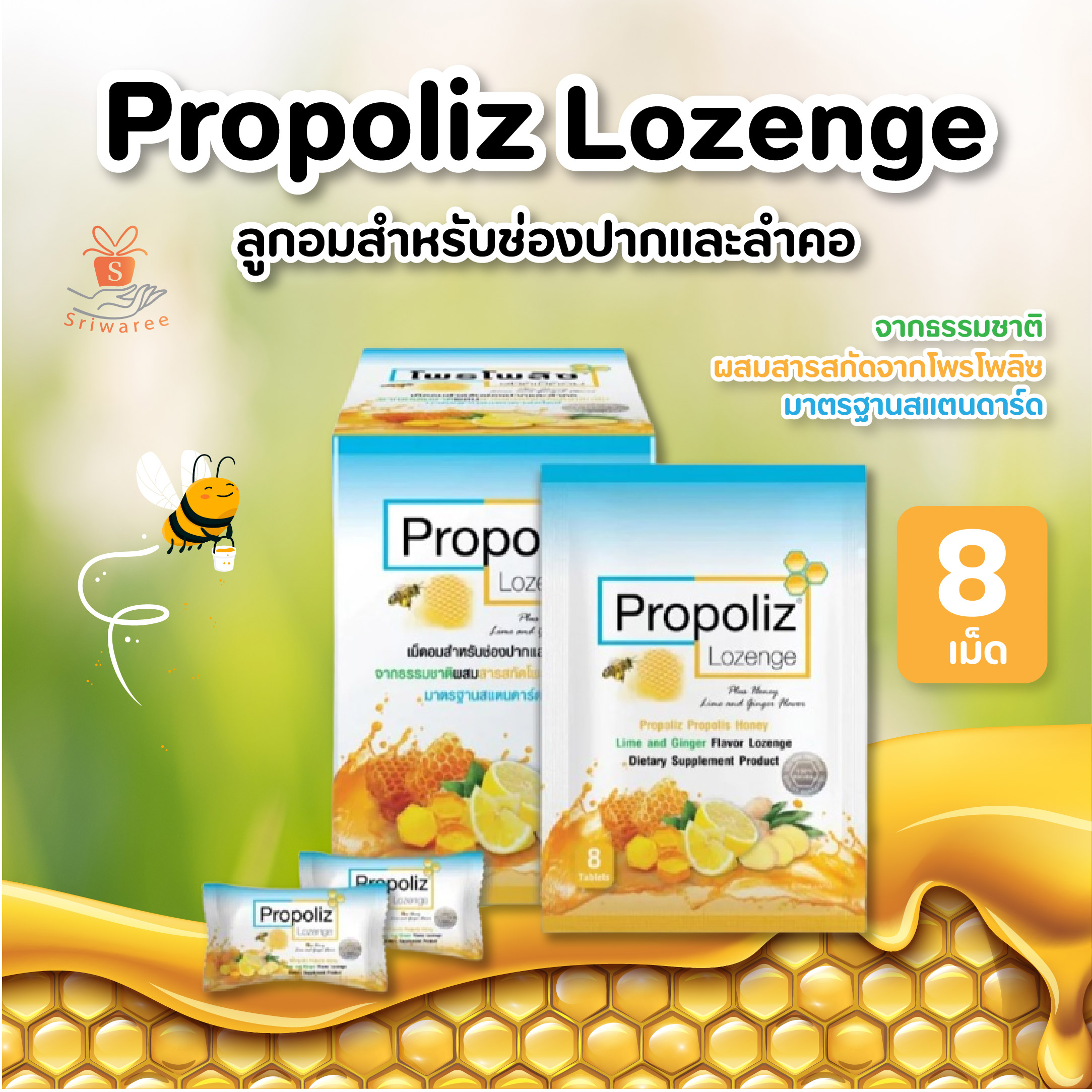 Propoliz Lozenge โพรโพลิซ ชนิดเม็ดอม กลิ่นน้ำผึ้ง มะนาวและขิง 8 เม็ด [3 ...