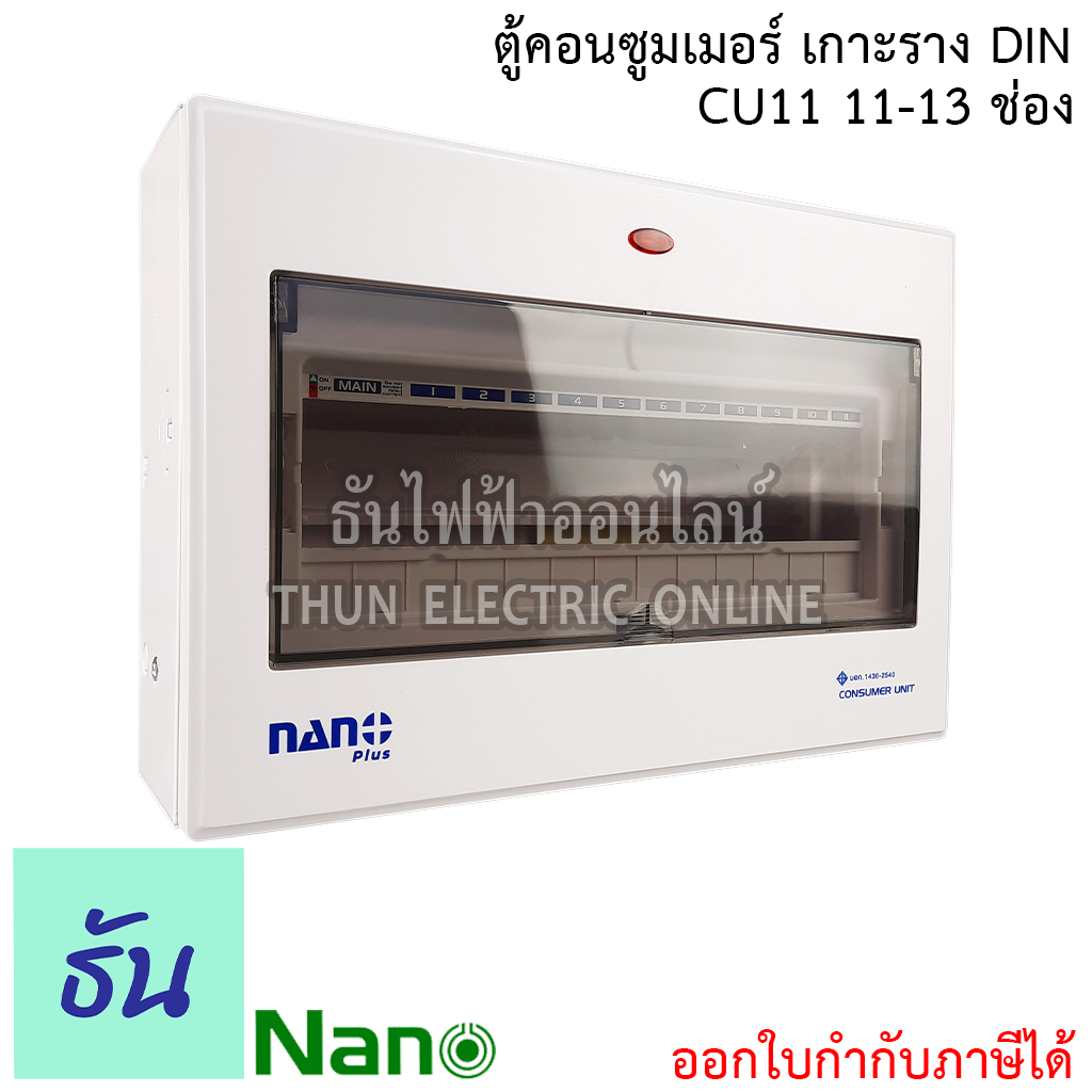 Nano ตู้คอนซูมเมอร์ ยูนิต 11-13 ช่อง เกาะราง din รางปีกนก ( ตู้เปล่า ...