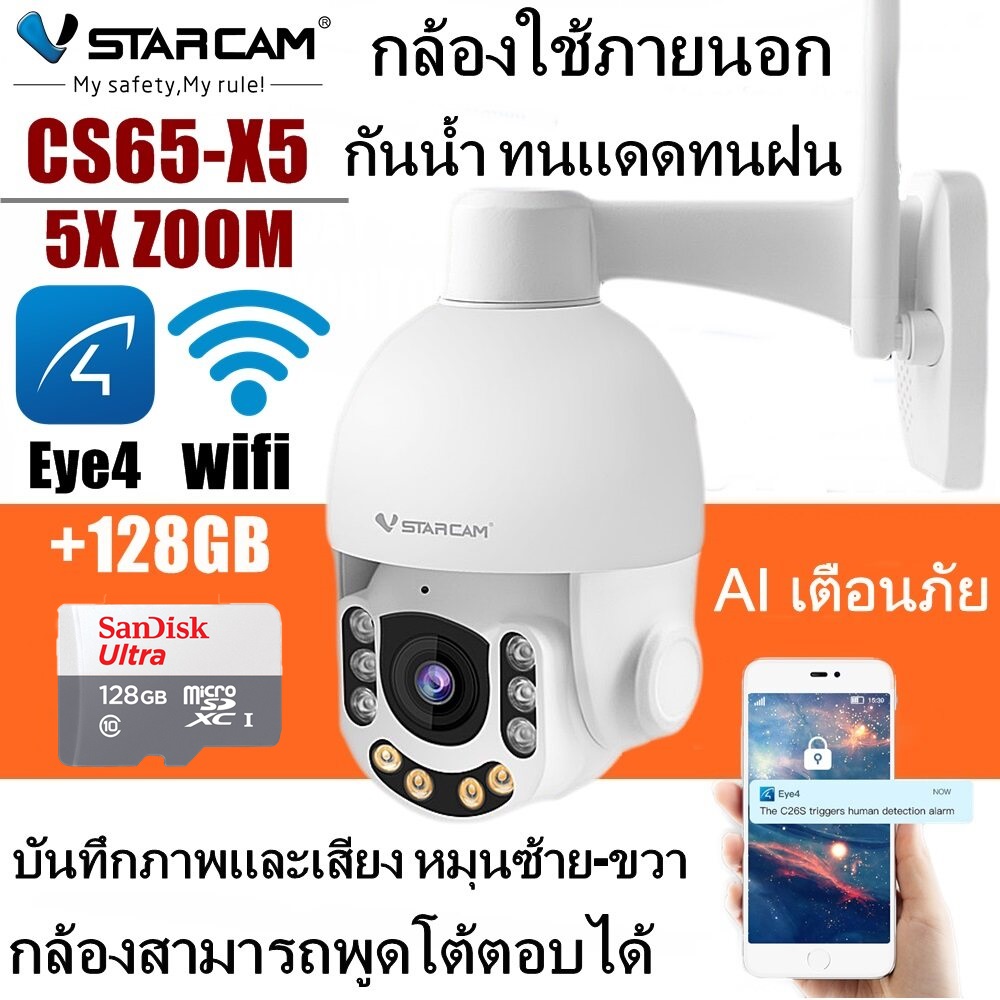 Vstarcam กล้องวงจรปิดกล้องใช้ภายนอกรุ่นCS65-X5 5X Zoom ความละเอียด3ล้าน พูดโต้ตอบได้ หมุนซ้าย ...