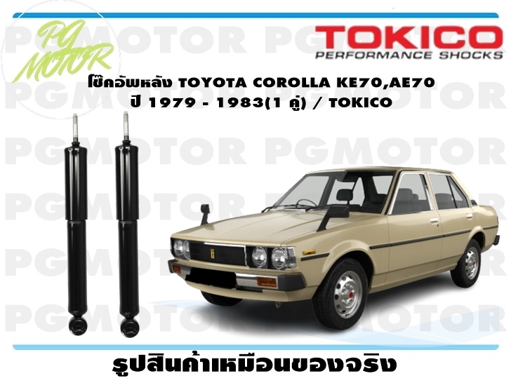 โช๊คอัพหลัง TOYOTA COROLLA KE70,AE70 ปี 1979 - 1983(1 คู่) / TOKICO ...