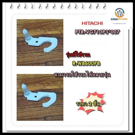 ขายอะไหล่ของแท้บานพับตู้เย็นฮิตาชิPTR-VG710P3007บนPTR-V720PG1017ล่าง ...