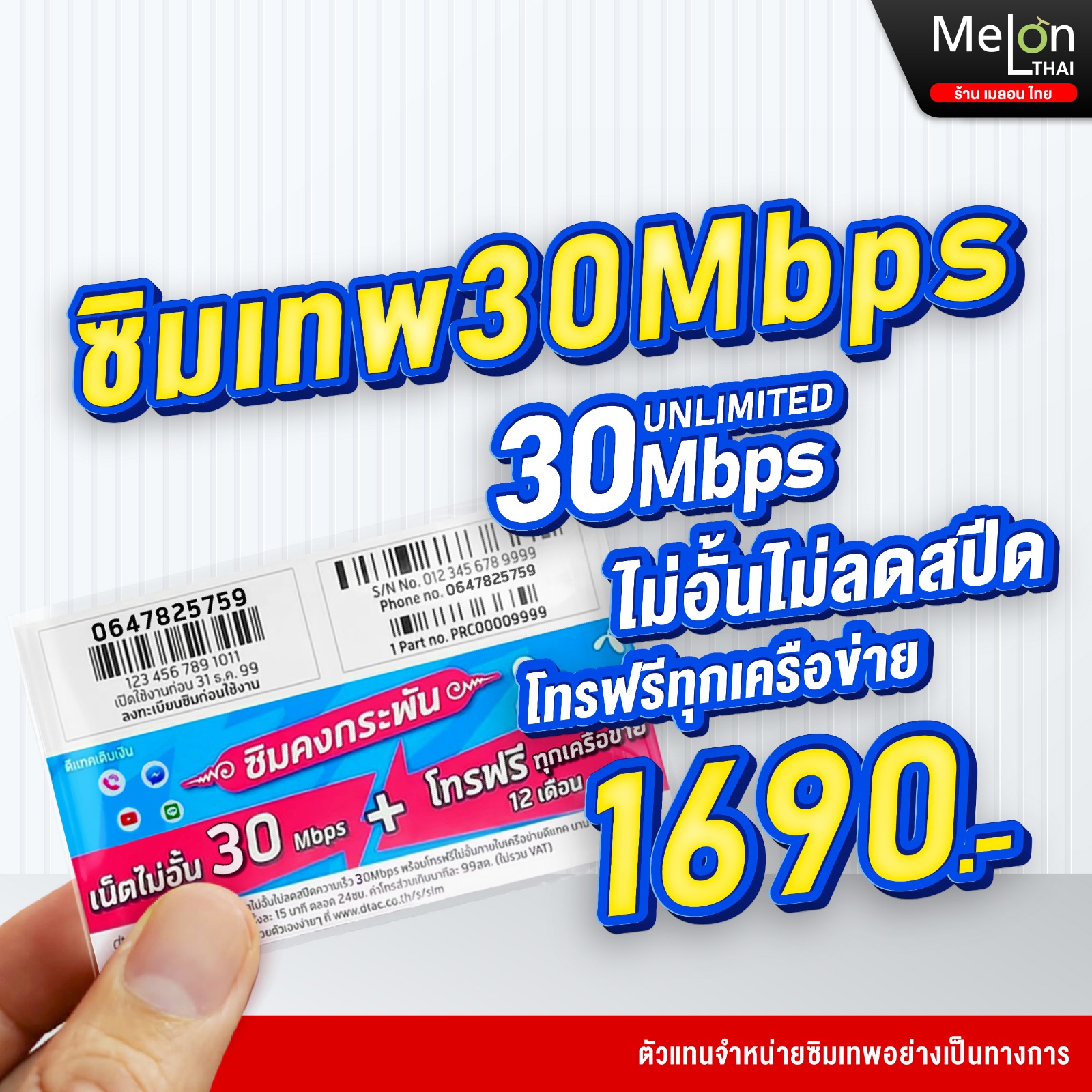 เลือกเบอร์ได้ ส่งฟรี ซิมเทพดีแทค 30Mbps เน็ตไม่อั้น ไม่ลดสปีด โทรฟรีทุกเครือข่าย Sim net Dtac ...